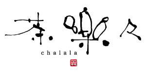 茶楽々-chalala-公式オンラインショップ